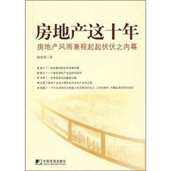 房地产这十年9787509205624中国市场
