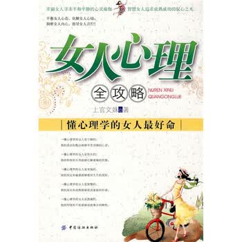 包邮正版女人心理全攻略9787506463058