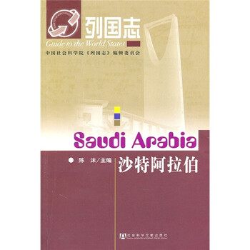 列国志：沙特阿拉伯