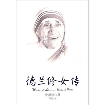德兰修女传9787229028879