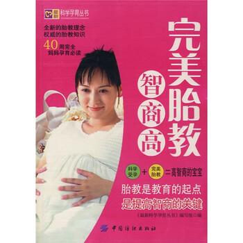   完美胎教智商高9787506448291纺织工业