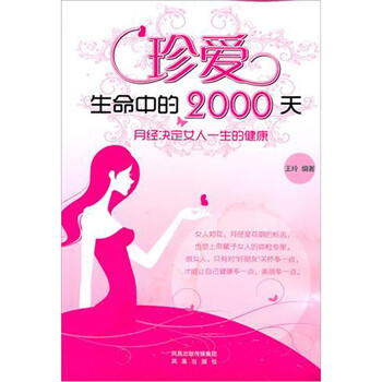 正版书籍 珍爱生命中的2000天9787550602397
