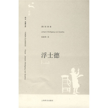 译文名著文库：浮士德