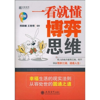 正版 一看就懂博弈思维9787542925855