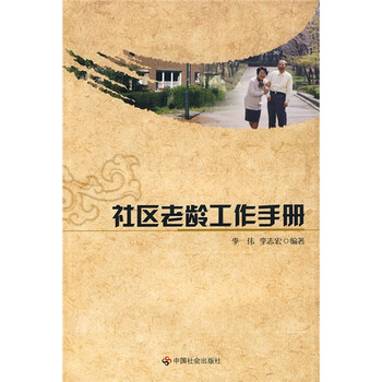 正版 社区老龄工作手册9787508730738