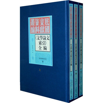 《文学论文索引》全编（上中下）