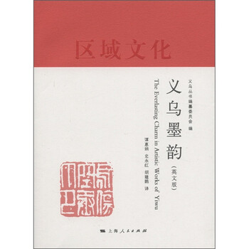 义乌墨韵9787208096257