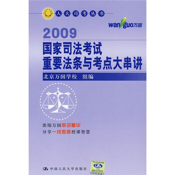 2009国家司法考试重要法条与考点大串讲