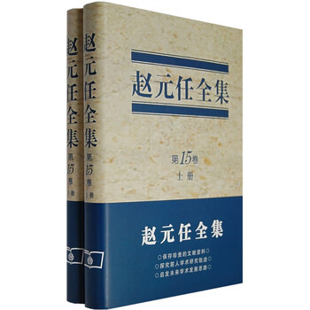 赵元任全集（第15卷）（套装上下册）