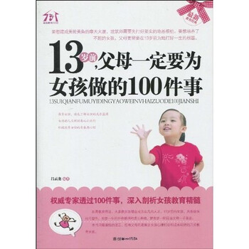   5-19/13岁前，父母一定要为女孩做的100件事9787505423534朝华出版