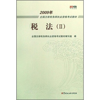   税法[  Ⅱ]9787802353091中国税务