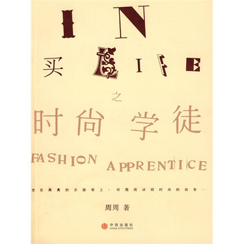  In买Life之时尚学徒9787508613475