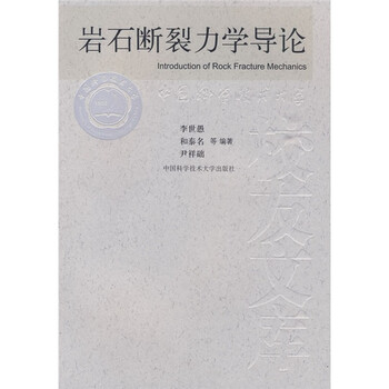岩石断裂力学导论