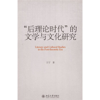 “后理论时代”的文学与文化研究
