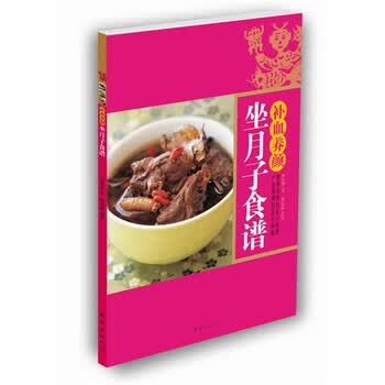 正版书籍 补血养颜坐月子食谱9787544248259
