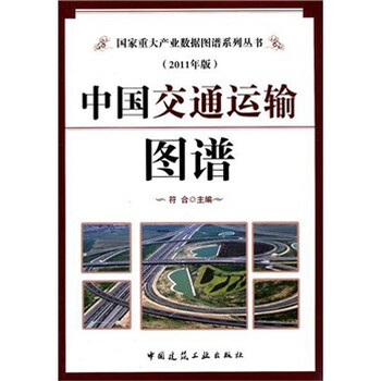 中国交通运输图谱（2011年版）