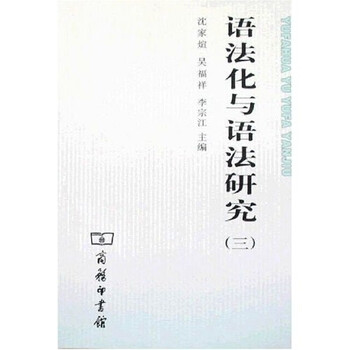 语法化与语法研究3