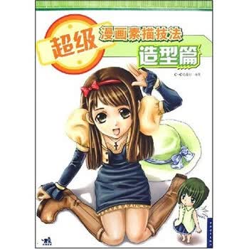 超级漫画素描技法[ 综合篇]9787500681335