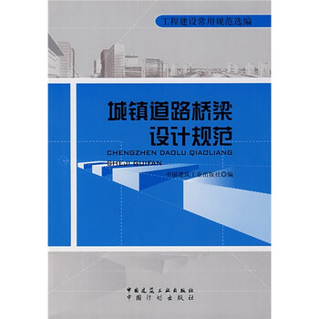 工程建设常用规范选编：城镇道路桥梁设计规范