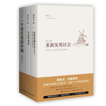 熊培云中国读本（套装共3册）