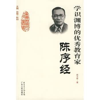 学识渊博的优秀教育家-陈序经9787218066257