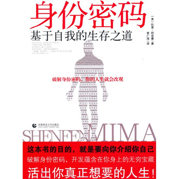 身份密码：基于自我的生存之道