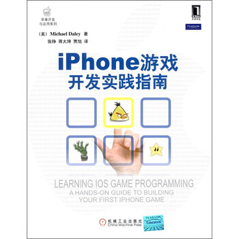 {正版新书}苹果开发与应用系列：iPhone游戏开发实践指南9787111351764