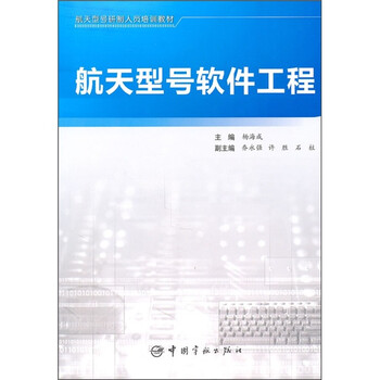 航天型号研制人员培训教材：航天型号软件工程