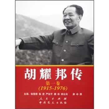 胡耀邦传 第一卷（1915-1976）9787010052892