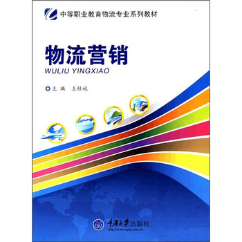 中等职业教育物流专业系列教材：物流营销