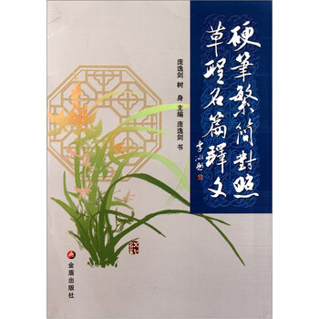 正版 硬筆繁簡對照草聖名篇釋文9787508270395
