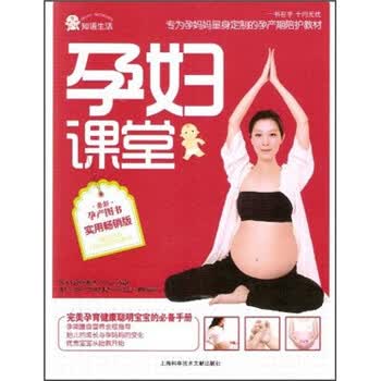 孕妇课堂9787543949591上海科学技术文献
