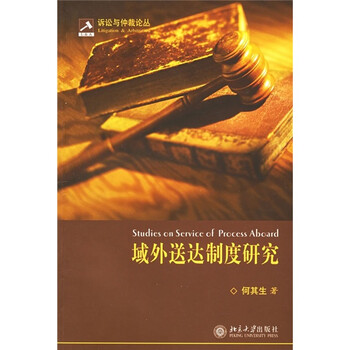 域外送达制度研究