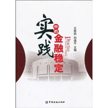 实践中的金融稳定9787504955197