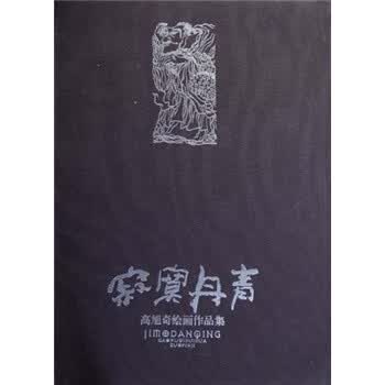 寂寞丹青（高旭奇绘画作品集）