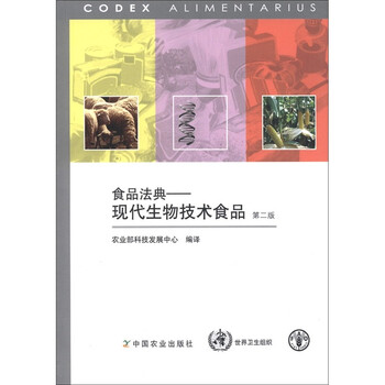 食品法典：现代生物技术食品（第2版）