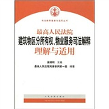 司法解释理解与适用丛书：~高人民法院建筑物区分所有权、物业服务司法解释理解9787802178069