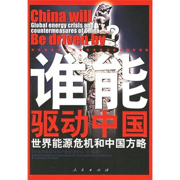 谁能驱动中国：世界能源危机和中国方略