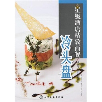  星级酒店精致西餐9787122082848化学工业