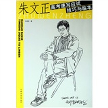 朱文正高考速写应试技巧与临本9787506477055