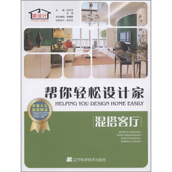 帮你轻松设计家：混搭客厅（附光盘1张）