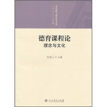德育课程论：理念与文化