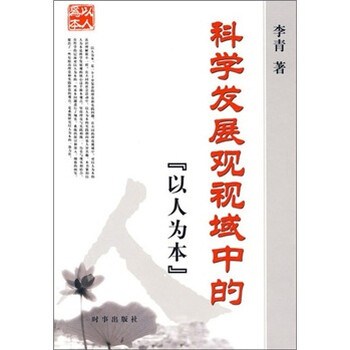 {正版新书}科学发展观视域中的以人为本9787802322790