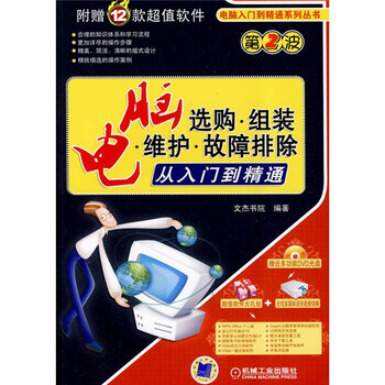 电脑选购·组装·维护：故障排除从入门到精通（附DVD-ROM光盘1张）