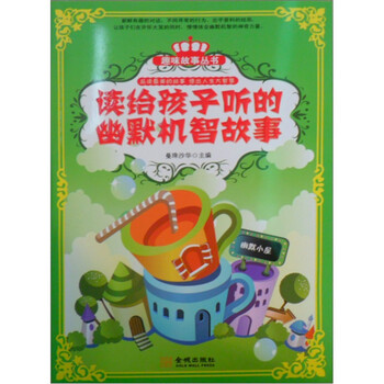 读给孩子听的幽默机智故事9787802514362金城