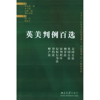 [正版图书]英美判例百选