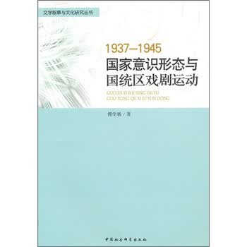 【京联正品】1937-1945国家意识形态与国统区戏剧运动傅学敏9787500488439