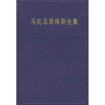正版 马克思恩格斯全集（45）9787010035130