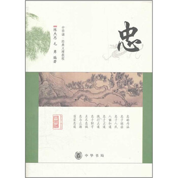 中华诵·经典义理教程：忠