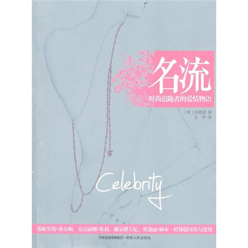 现货  名流9787543870659湖南人民
